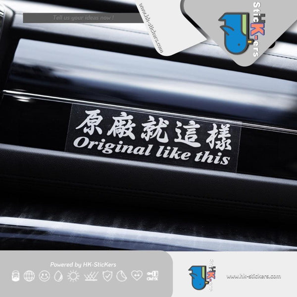 HK-SticKers 防水反光汽車貼紙 | 個性文字汽車貼紙 原廠就這樣反光貼 汽車防光車貼